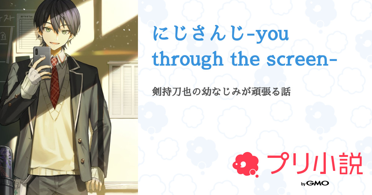 にじさんじ You Through The Screen 全8話 【連載中】（勿忘草さんの夢小説） 無料スマホ夢小説ならプリ小説 Bygmo